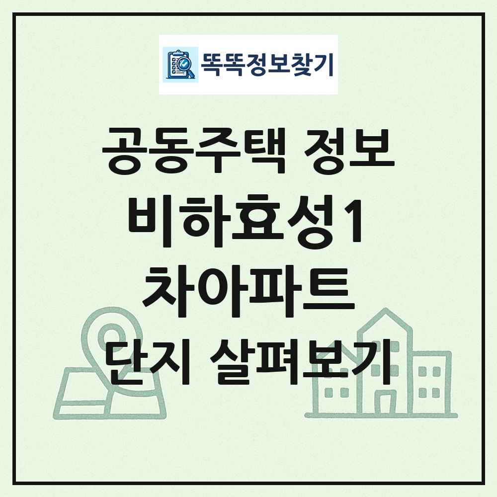 비하효성1차아파트 최신 공동주택 정보 똑똑정보찾기